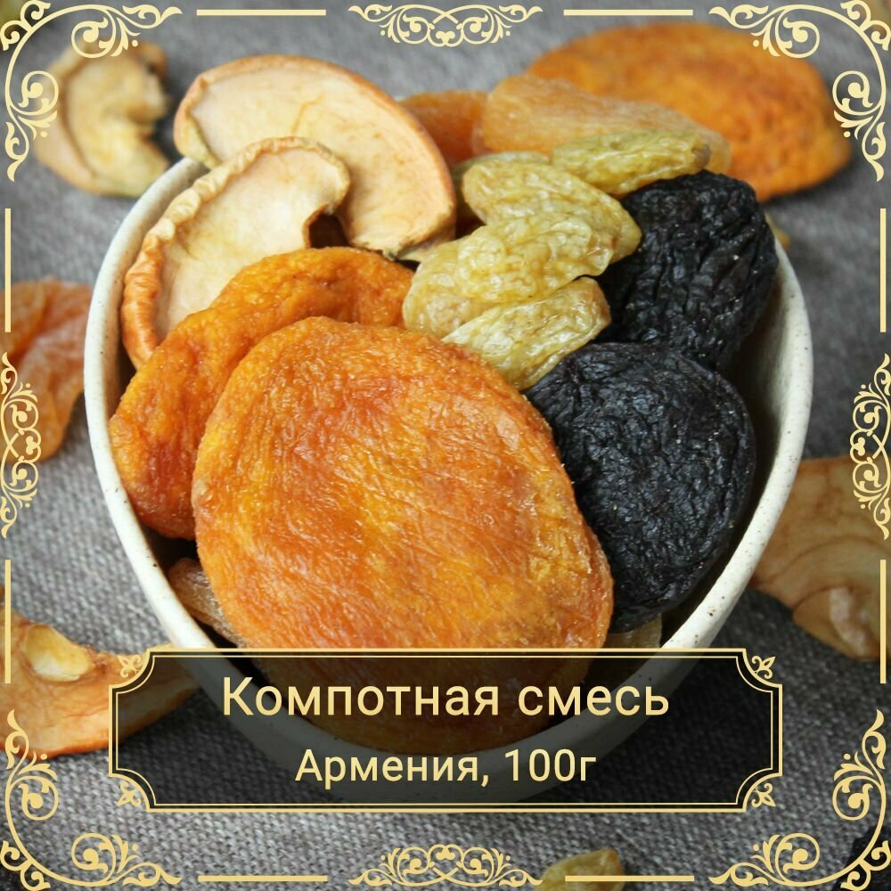 Компотная смесь из Армянских сухофруктов 100 гр. Сухофрукты Royal Harvest