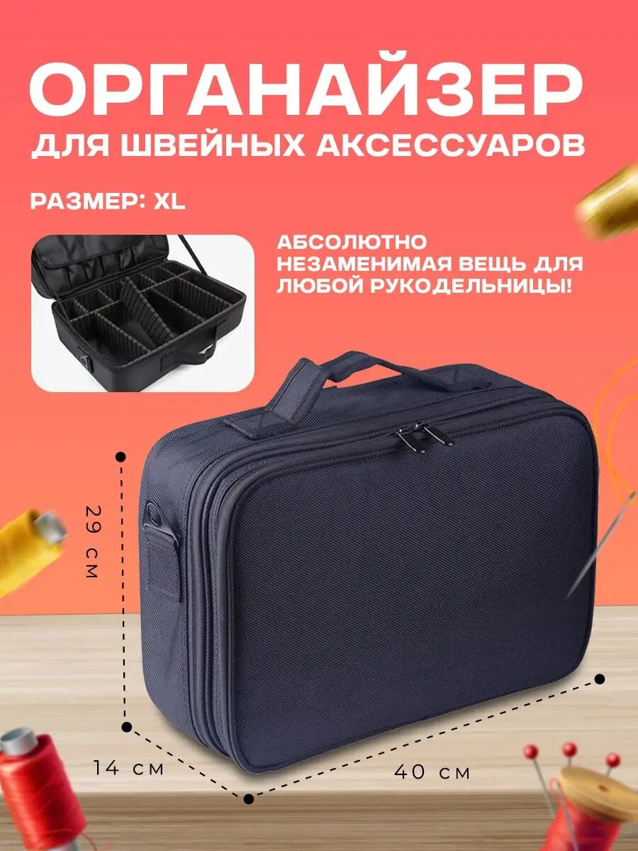 Органайзер коробка для хранения швейных принадлежностей (2XL)