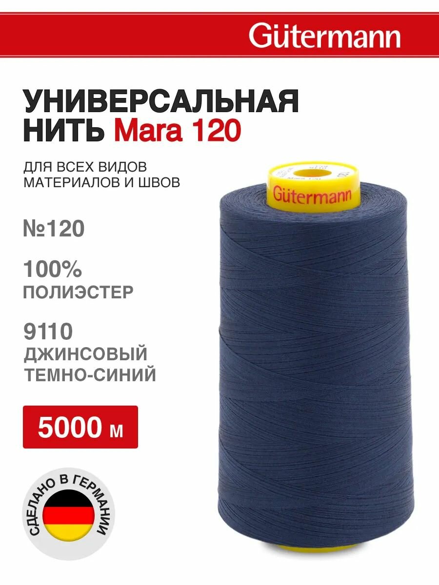 Нитки швейные универсальные Mara 120, 5000 м, Gutermann, 100% полиэстер (9110 джинсовый темно-синий)
