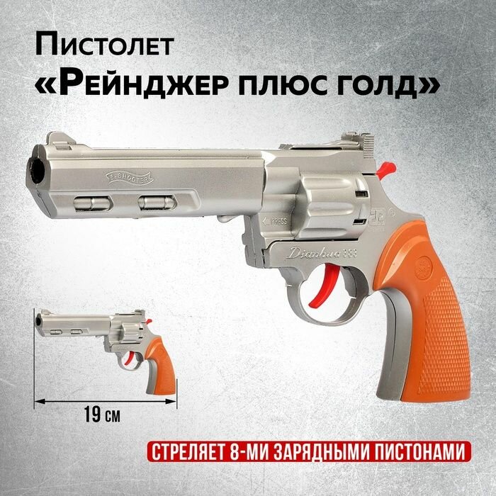 Пистолет Рейнджер плюс голд , стреляет 8-ми зарядными пистонами, 1 шт.