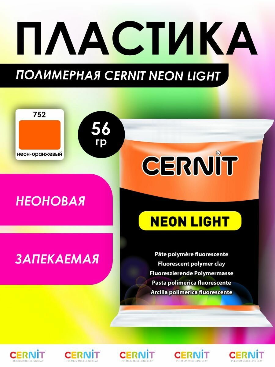 Полимерная глина запекаемая (пластика) Cernit NEON, 56 г, неоновая (752 неон-оранжевый)