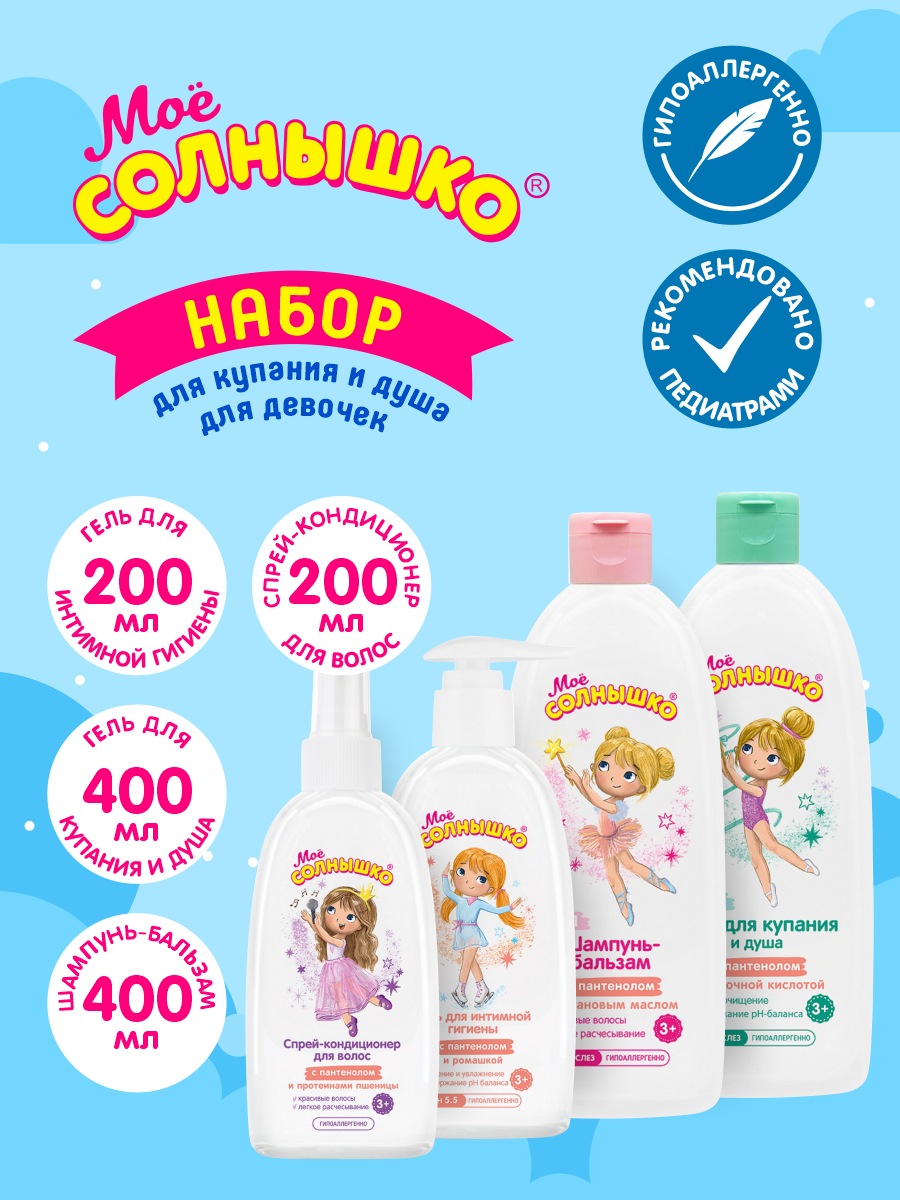 Набор Мое Солнышко для девочек гель для интимной гигиены + Гель для купания + Шампунь-бальзам+Спрей