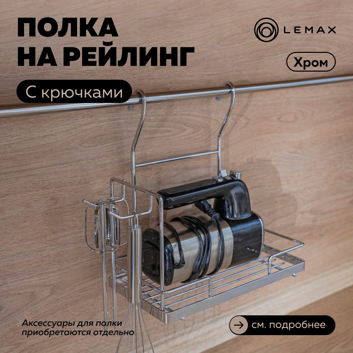 Полка для миксера "Lemax", подвесная, на рейлинг, хром