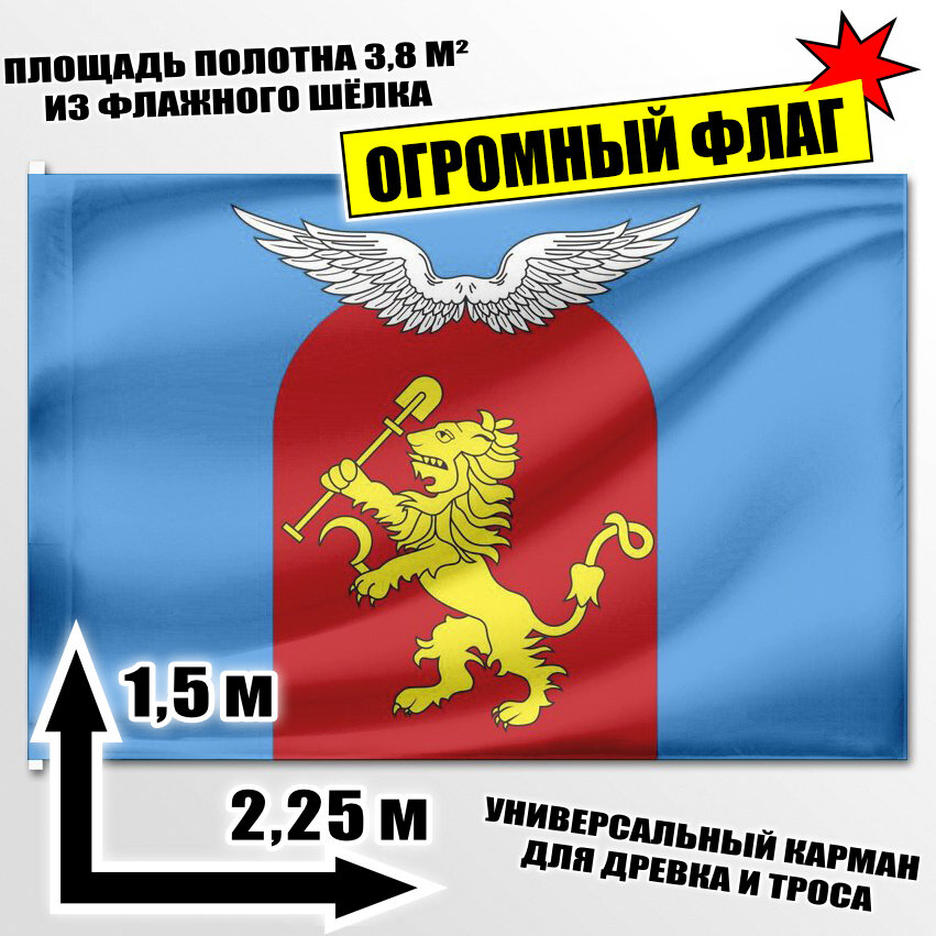 Флаг огромный Емельяновского района 225x150 см