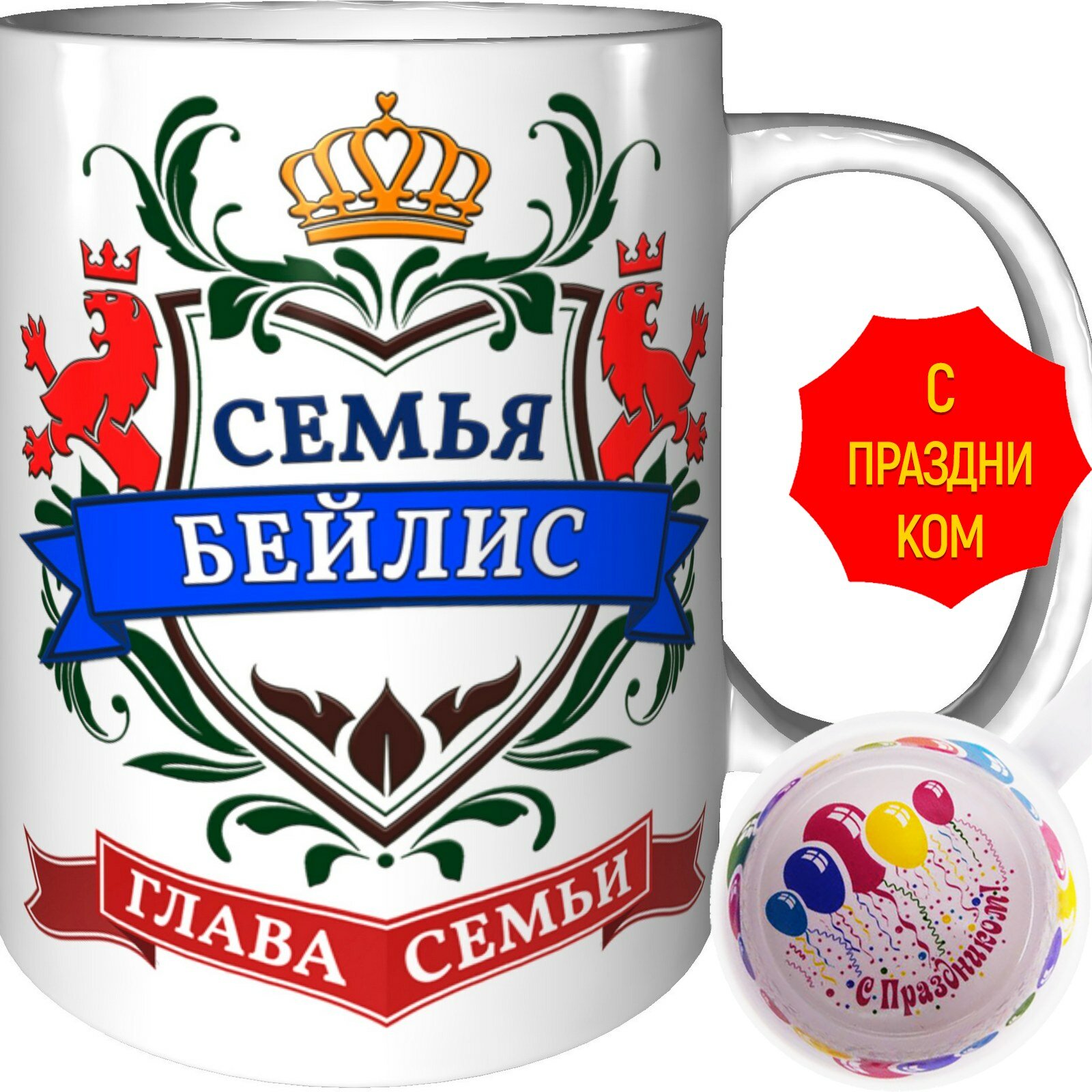 Кружка глава семьи Бейлис - с праздником внутри, керамическая, объем 330 мл.