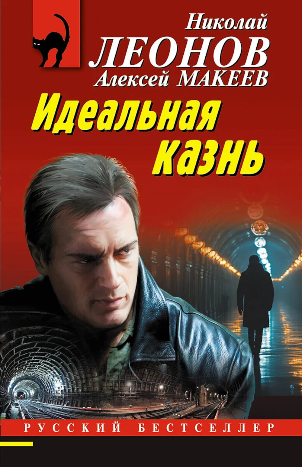 Идеальная казнь. Леонов Н. И, Макеев А. В. ЭКСМО