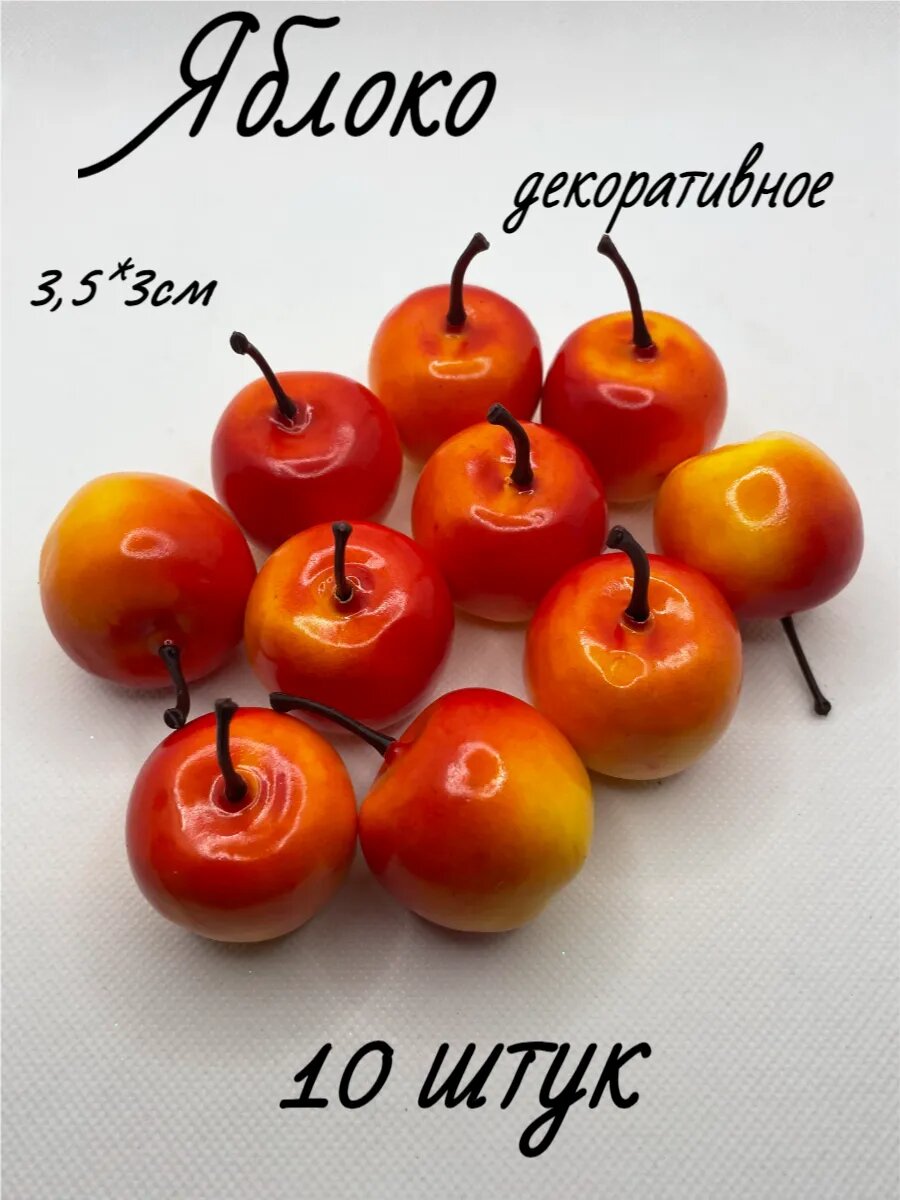 Яблоко декоративное, 10шт