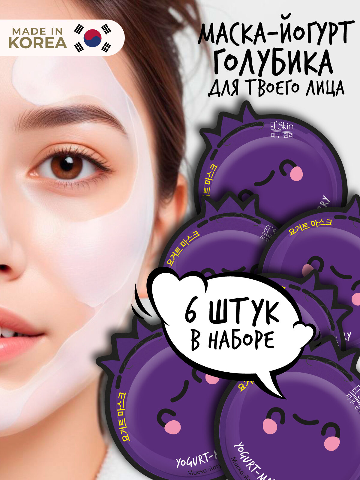 El'Skin Маска-йогурт для лица "Голубика", 6 шт