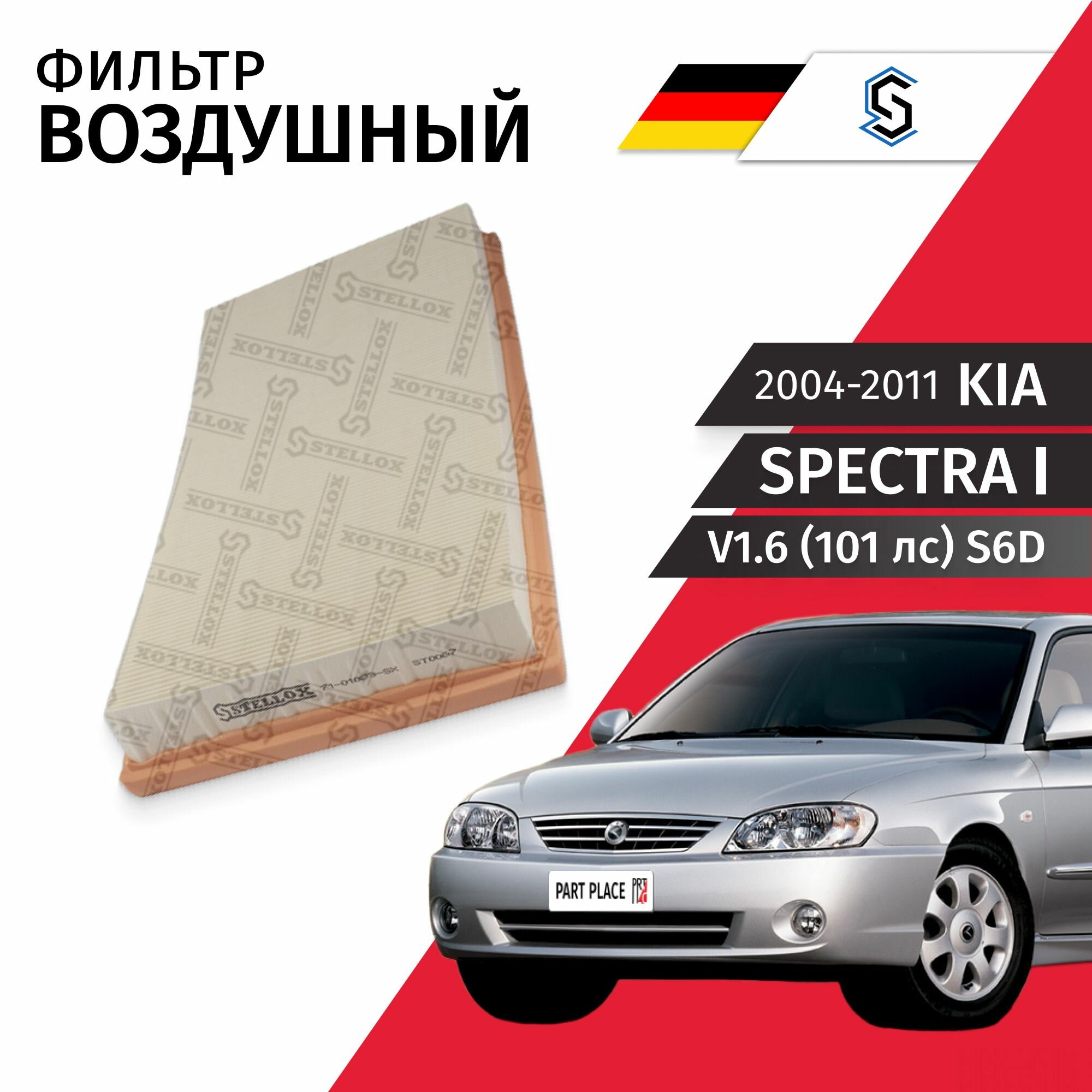 Фильтр воздушный Kia Spectra (1) SD V1.6 101лс S6D 2004 - 2011, 1 шт STELLOX