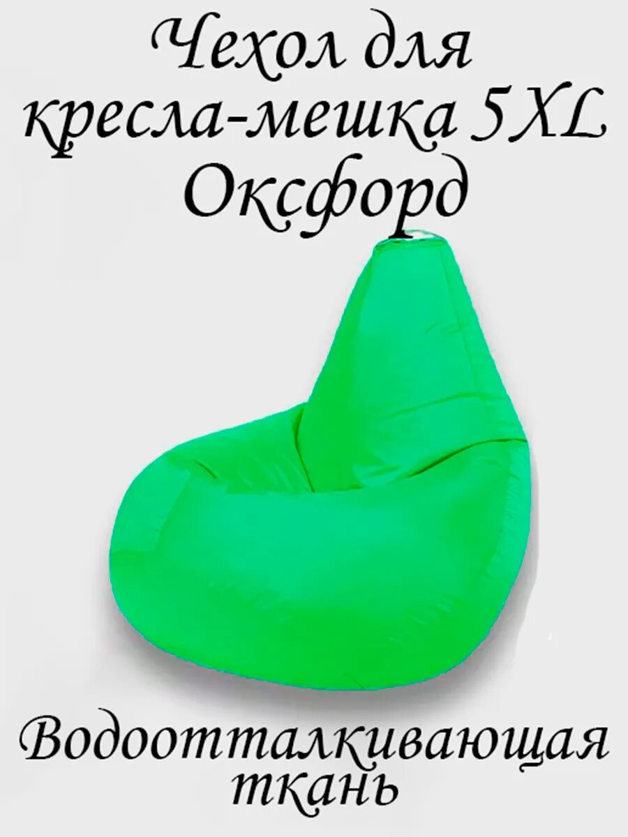 Чехол для кресла-мешка 5XL Оксфорд