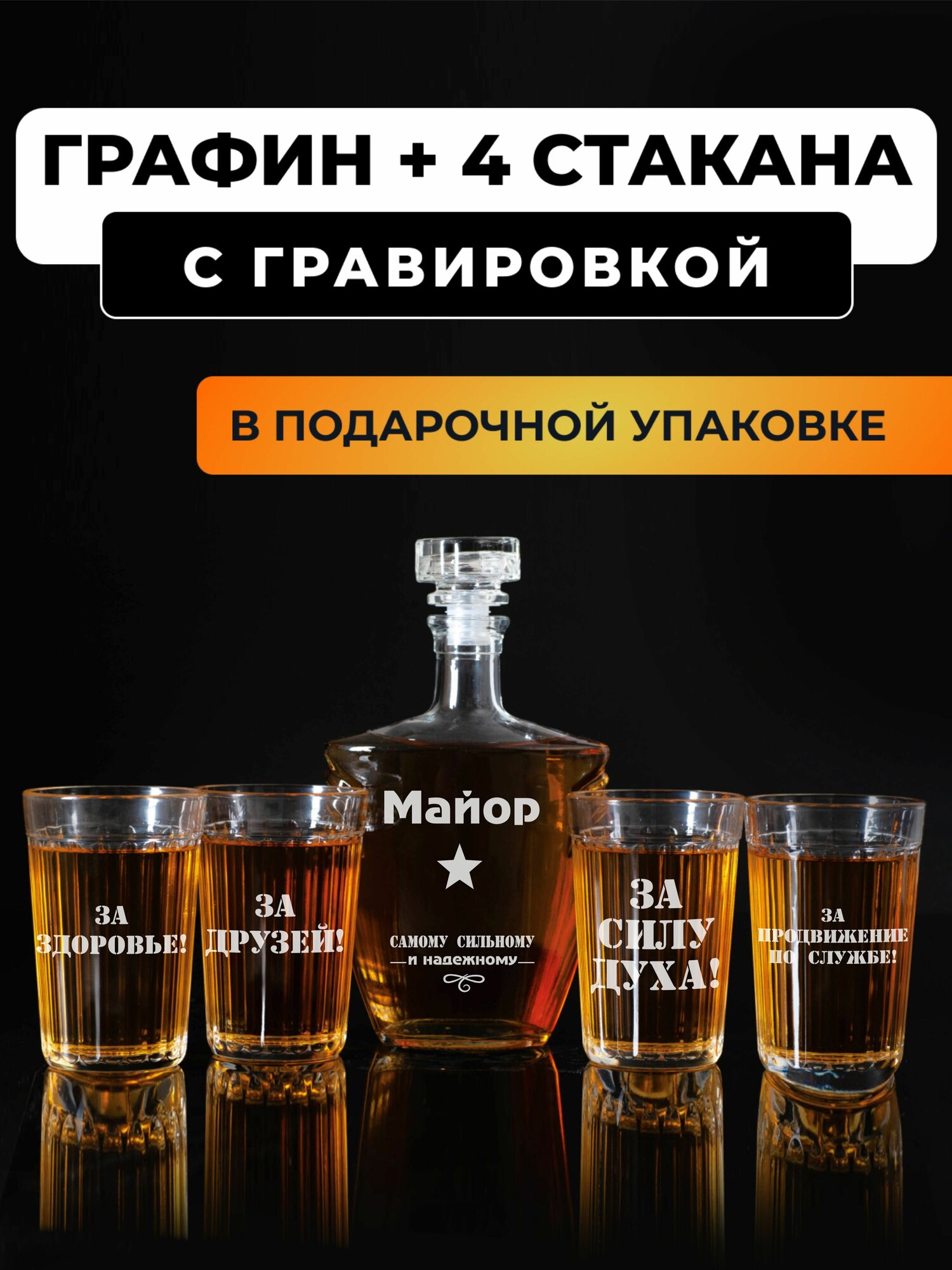 Подарочный набор графин и гранёные стаканы с гравировкой "Майор"