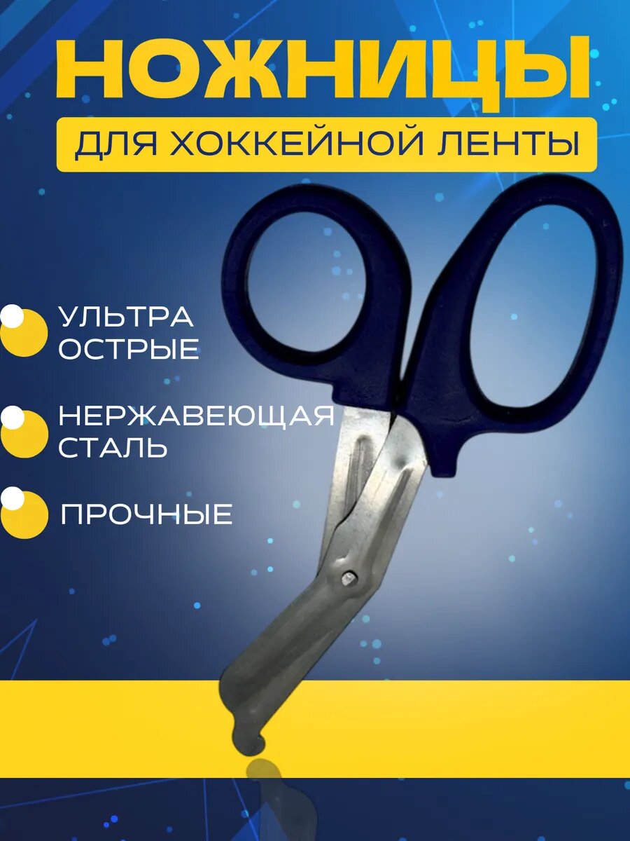 Ножницы для хоккейной ленты спорт-стиль (темно-синий)