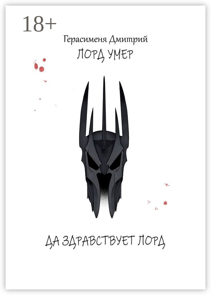 Лорд умер. Да здравствует Лорд!