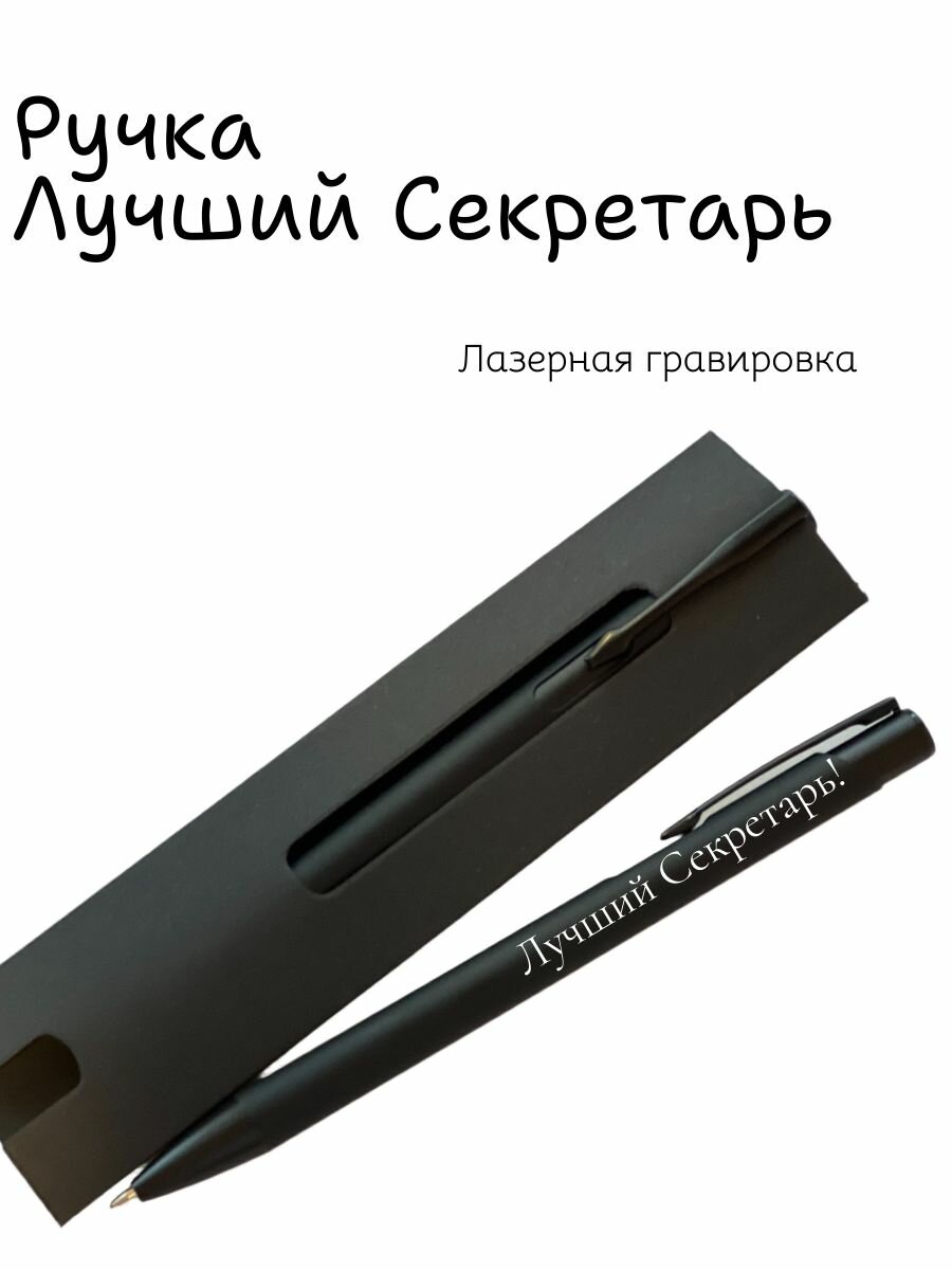 Ручка Лучший Секретарь!