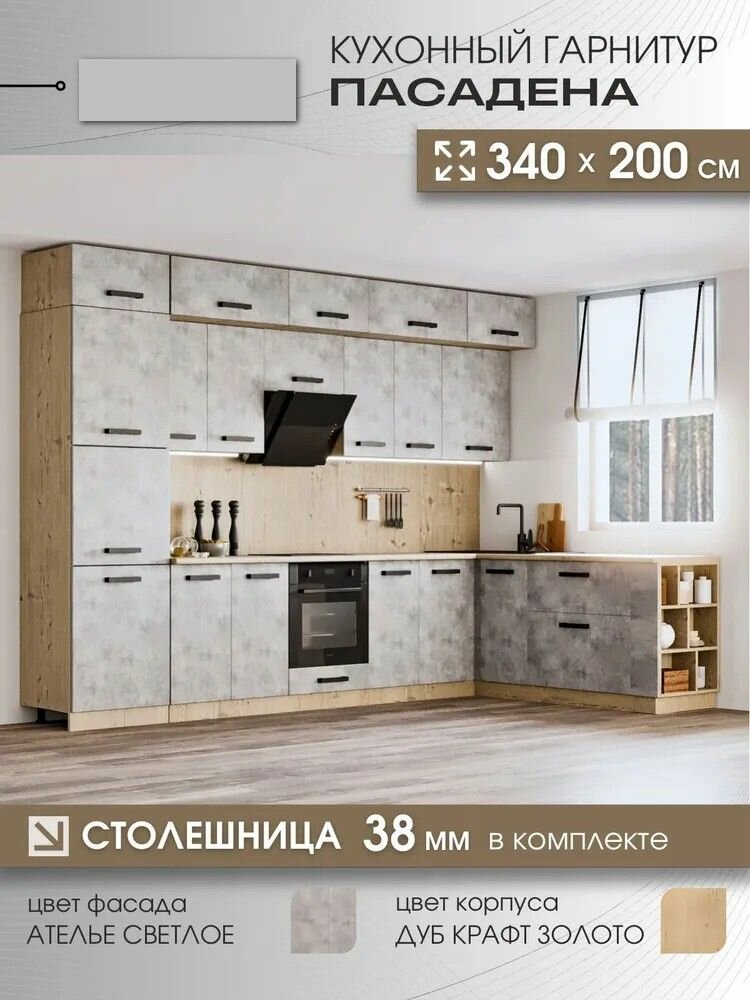 Пасадена Кухонный гарнитур, ЛДСП, 340х200х250 см, Стендмебель