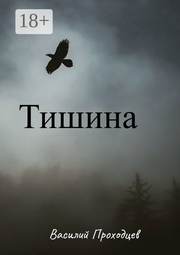 Тишина