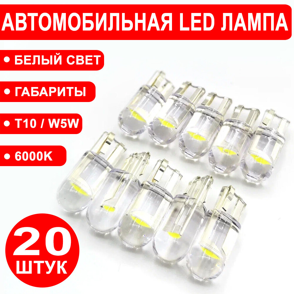 Светодиодная лампа автомобильная 20 шт / W5W T10 LED 6000K / Белый свет / Габарит / Номерной знак