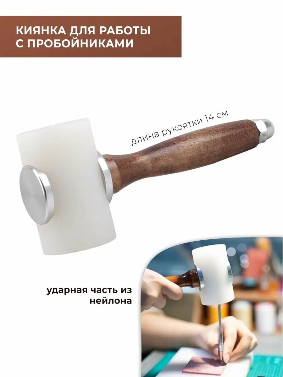 Киянка нейлоновая для работы с пробойниками, для работы с кожей