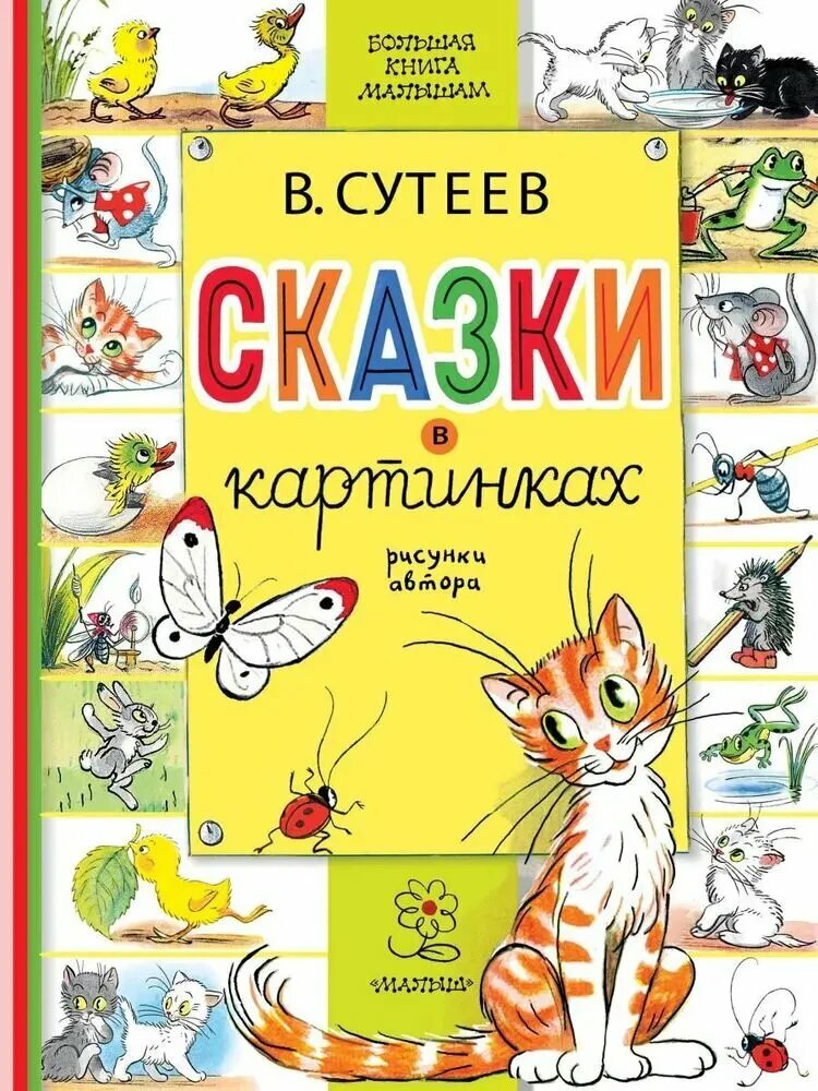 Сказки в картинках Книга Сутеев ВГ 0+