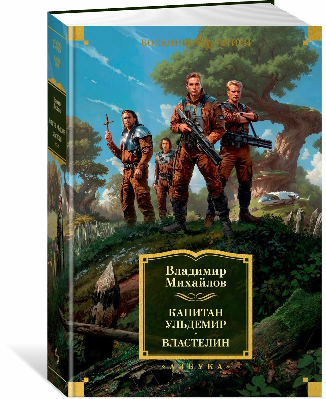 Капитан Ульдемир. Властелин