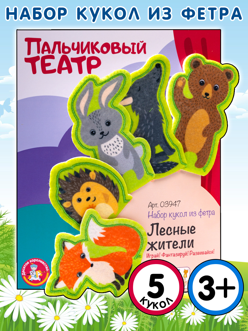 Десятое королевство Пальчиковый кукольный театр "Лесные жители"