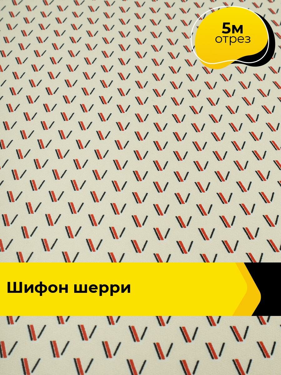 Ткань для шитья и рукоделия Шифон "Шерри" 5 м*142 см, цвет бежевый
