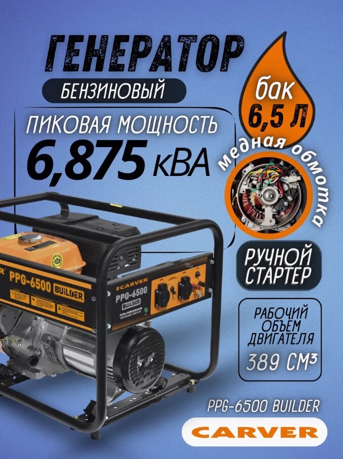 Бензиновый генератор Carver PPG-6500 Builder (5500 Вт), ручной стартер / бензогенератор 220