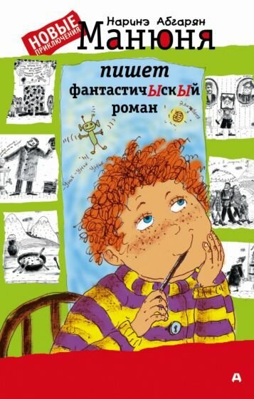Книга АСТ Абгарян Н, Манюня пишет фантастичЫскЫй роман