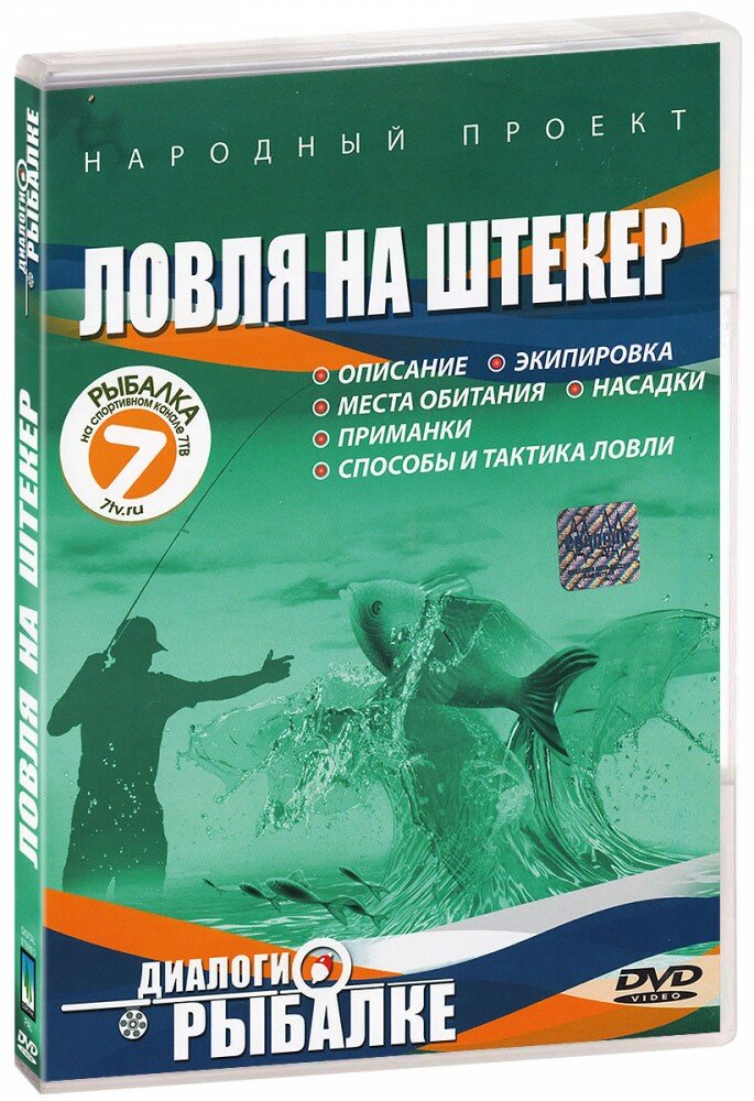 Народный проект: Ловля на штекер (DVD) (2008 год, ДВД диск, DVD Box)