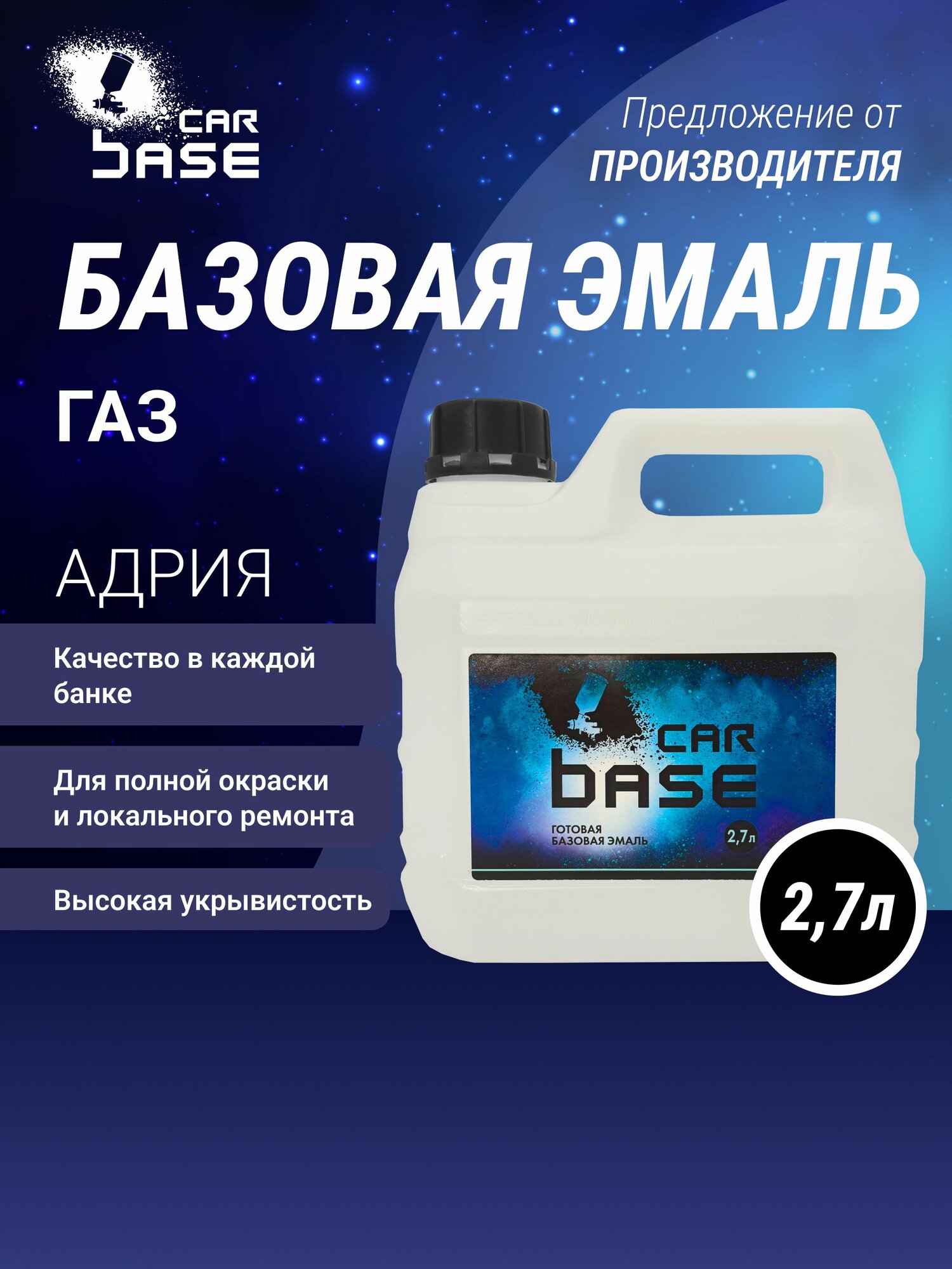 Адрия ГАЗ эмаль базисная "CARBASE" 2,7 л. Краска автомобильная.