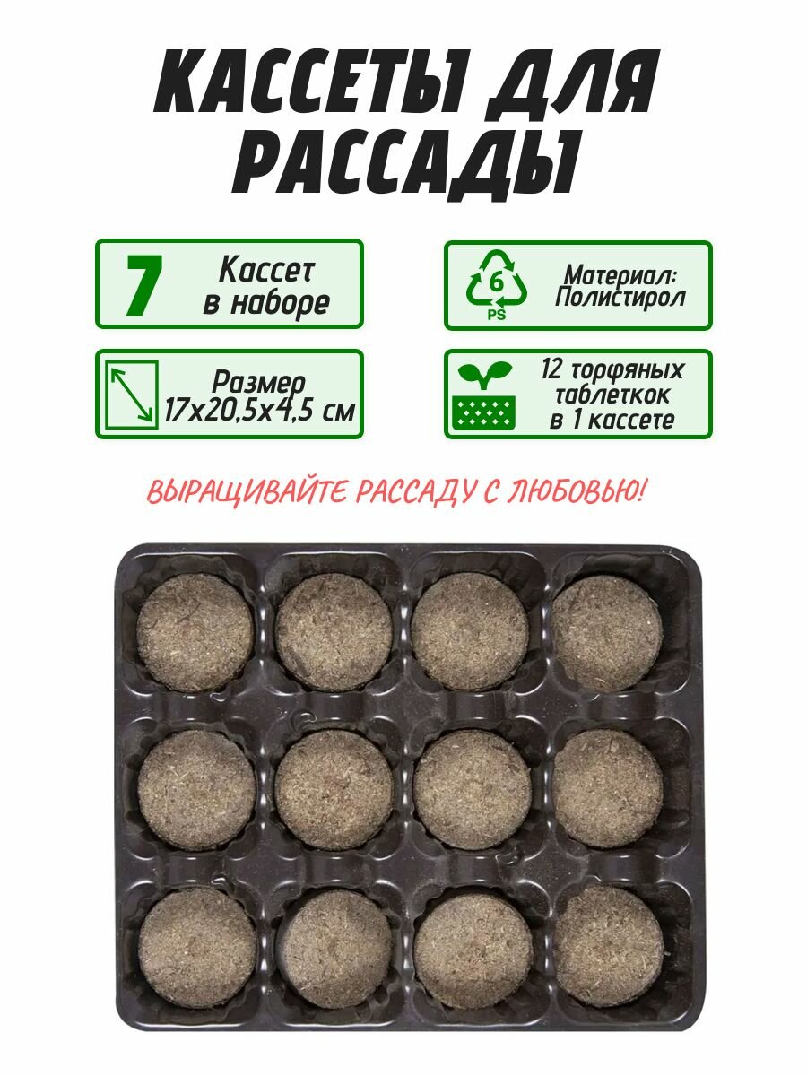 Кассета для рассады, 17х20,5х4,5 см, с торфяными таблетками и лотком, 7 штук: предназначена для посева семян овощей, плодово-ягодных культур и цветов, а также микрозелени