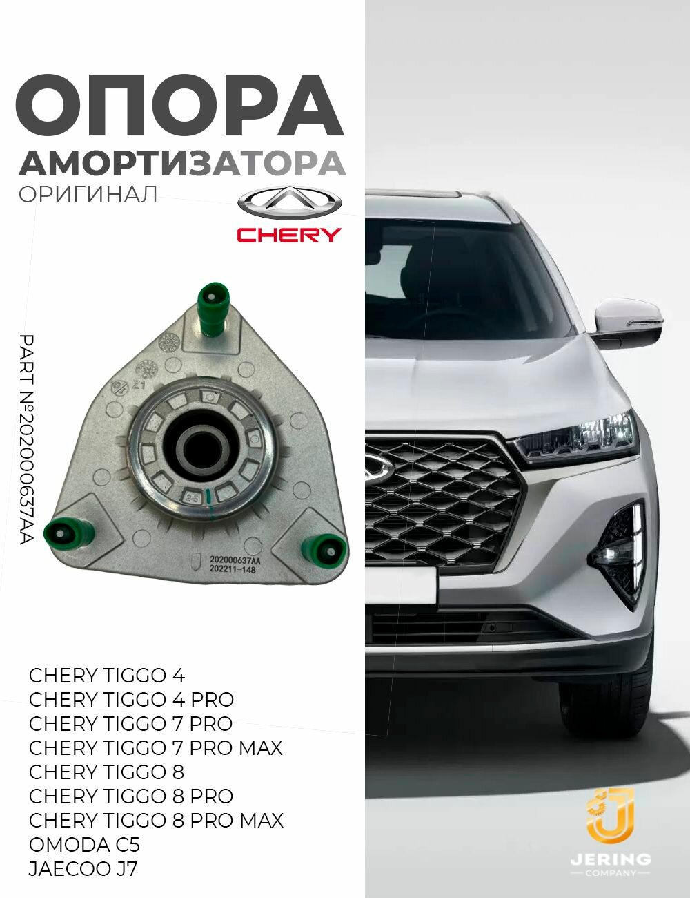 Опора амортизатора Chery Tiggo 4-8 Pro Max, Omoda c5, Jaecoo J7, 202000637AA