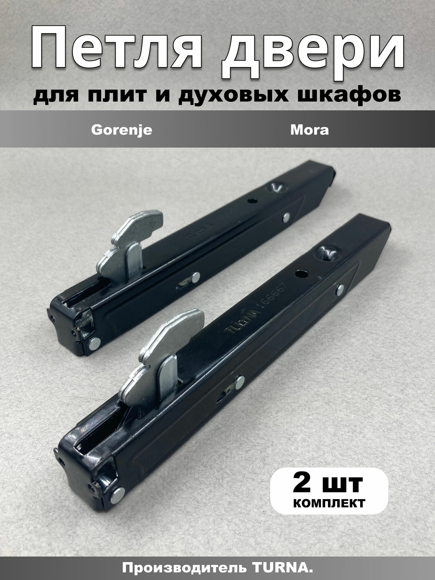 Комплект петель двери духового шкафа 166667 Turna, 2шт