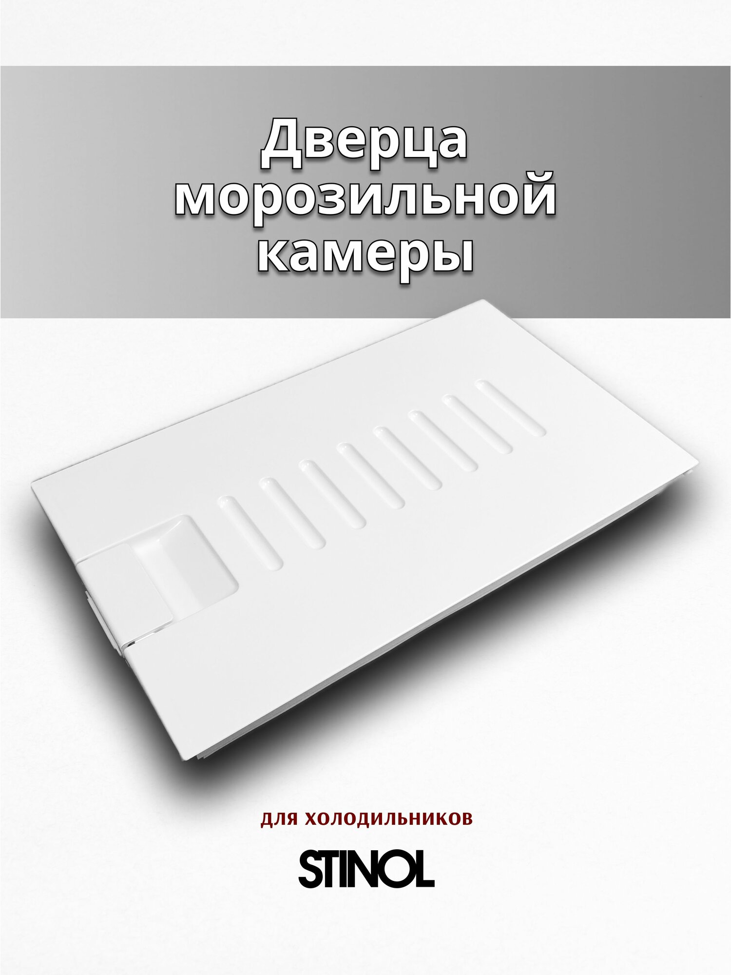 Дверца морозильной камеры (500 х 300 мм) в сборе с резинкой, ручкой и пружиной для холодильника Stinol 205