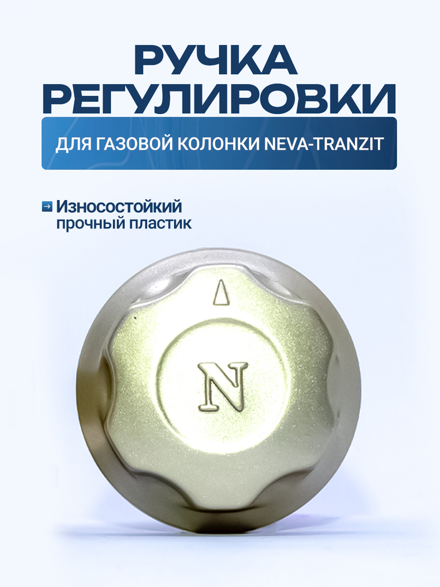 Ручка регулировки для газовой колонки Neva Tranzit