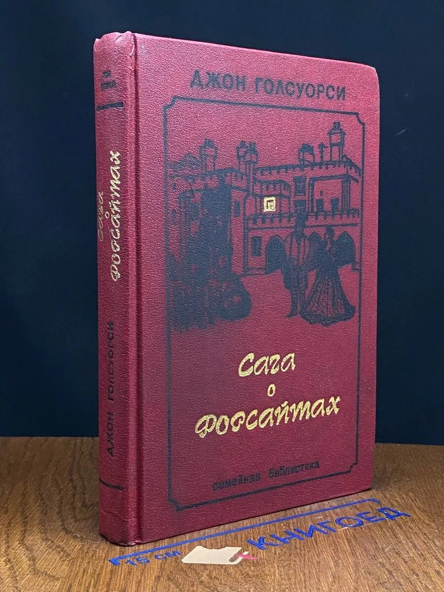 Книга. Сага о Форсайтах. Том 2 1993 (2043372919776)