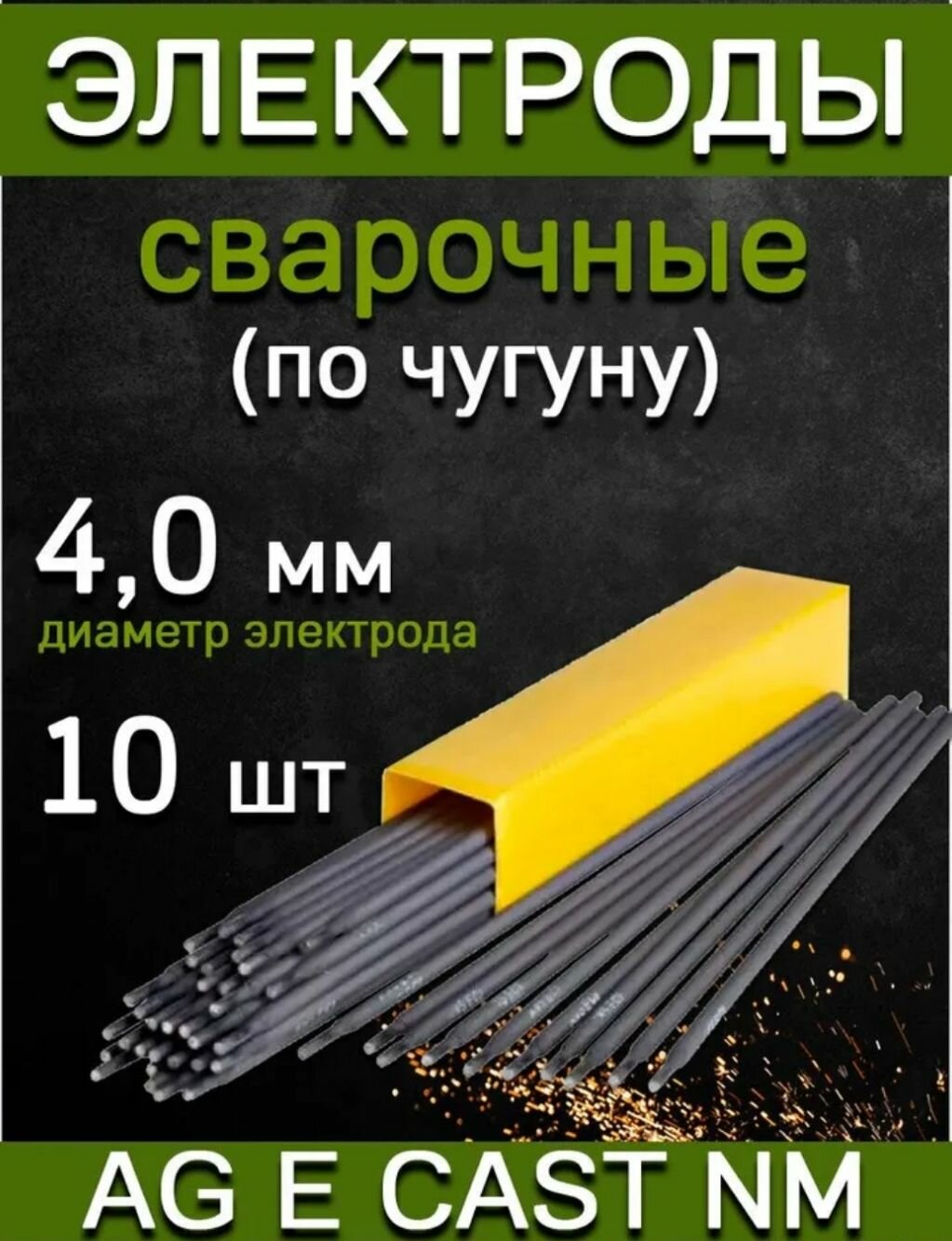 Сварочные электроды AG E-CAST NM (4мм;10шт)