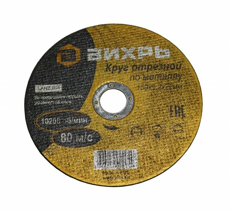 Круг отрезной по металлу вихрь 150х1,2х22 мм (10шт)