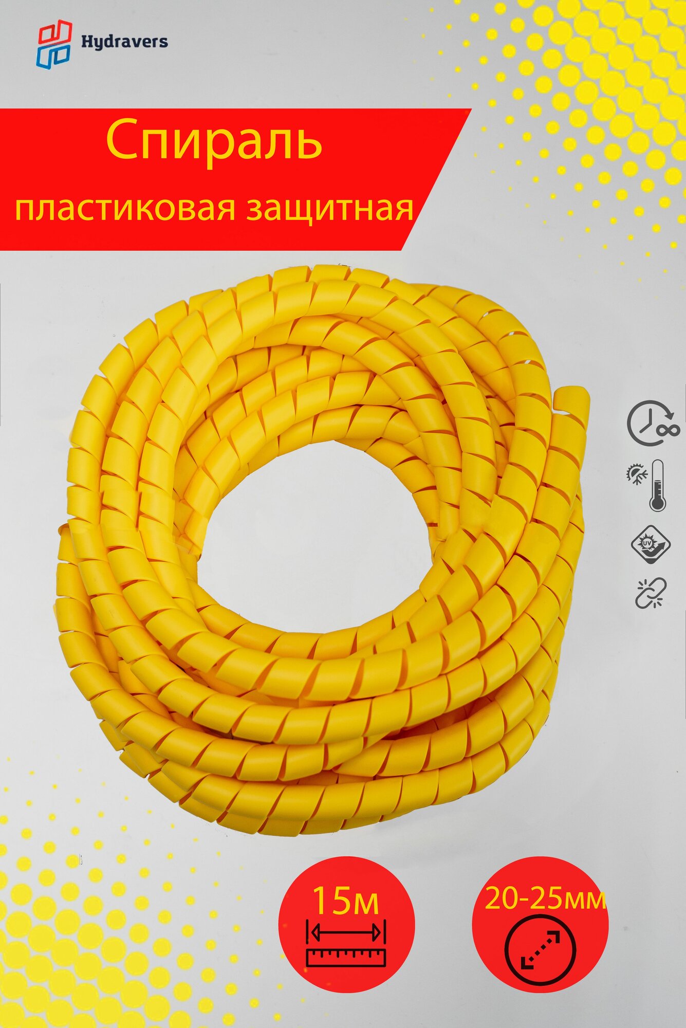 Спираль пластиковая Progress желтая 25 мм 15м