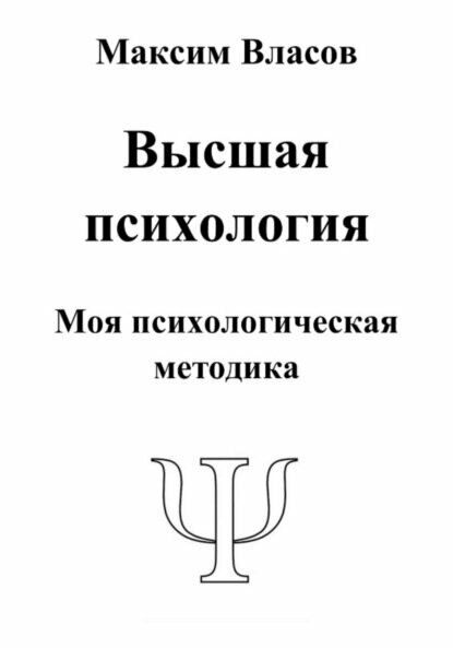 Высшая психология [Цифровая книга]