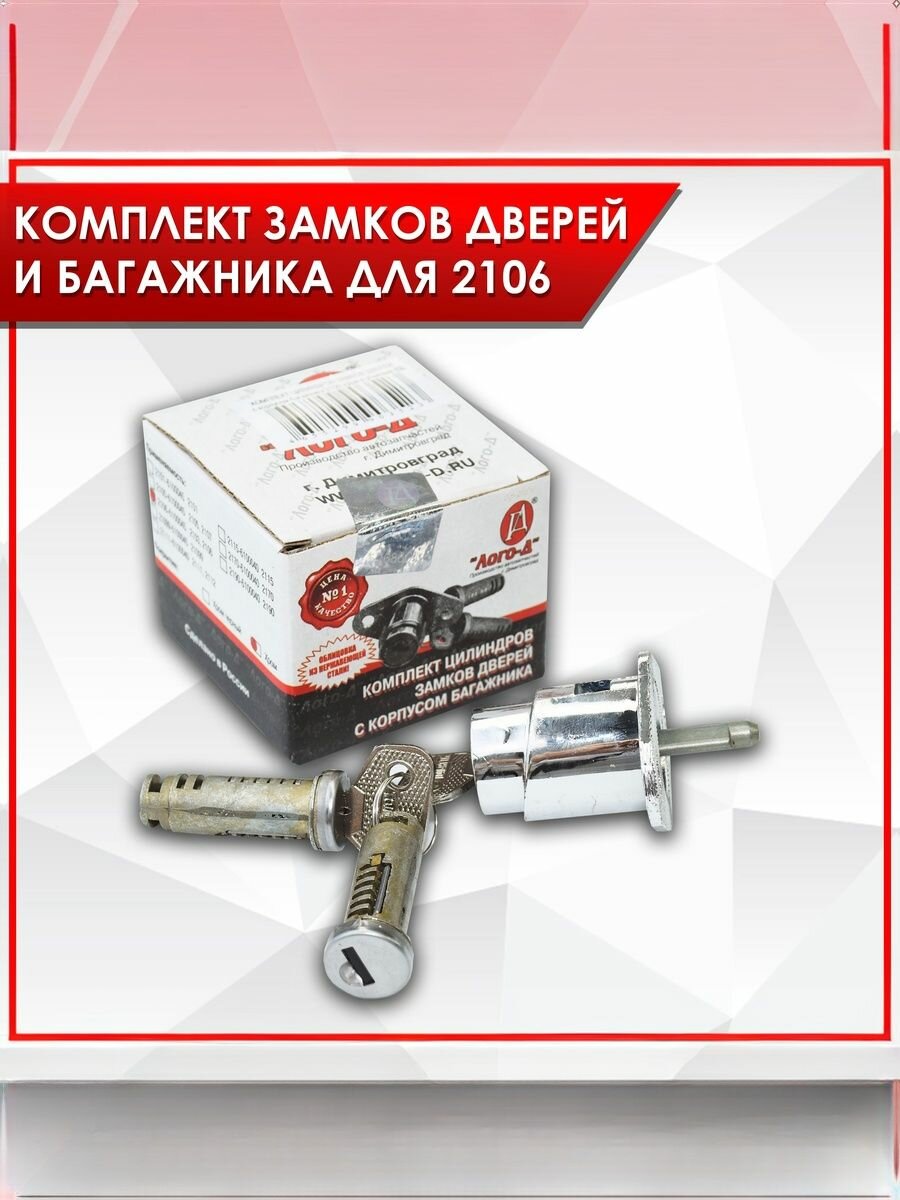 Комплект замков дверей и багажника для 2106 Хром лого-д