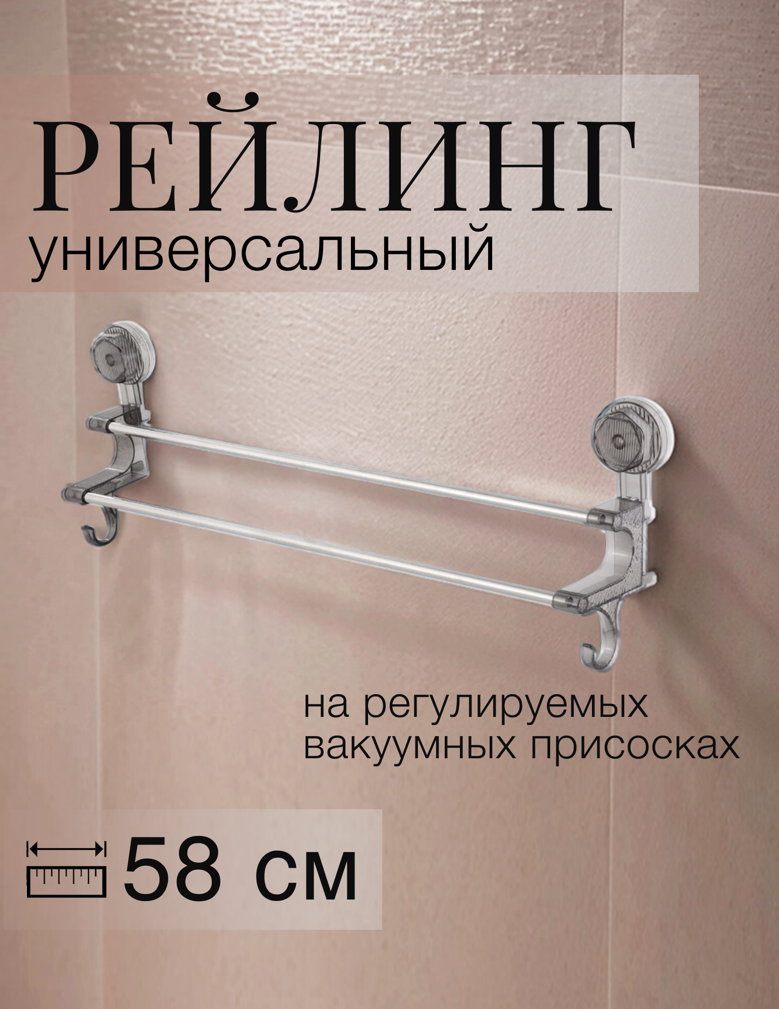 Рейлинг кухонный, для кухни, 58см, с присосками, регулируемый / Держатель настенный