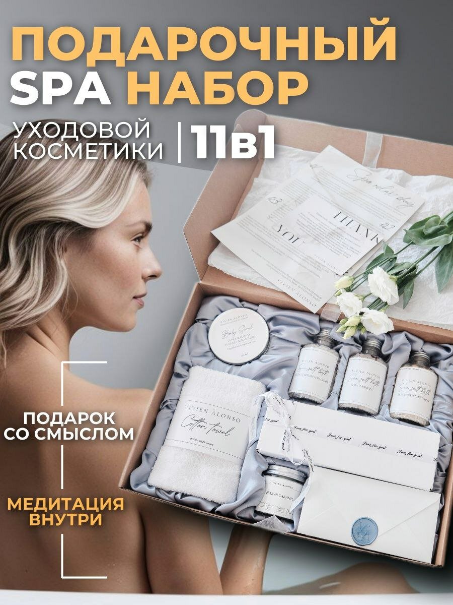 VIVIEN ALONSO, Большой подарочный набор уходовой косметики женщине; косметический spa набор; бьюти бокс, 11 предметов