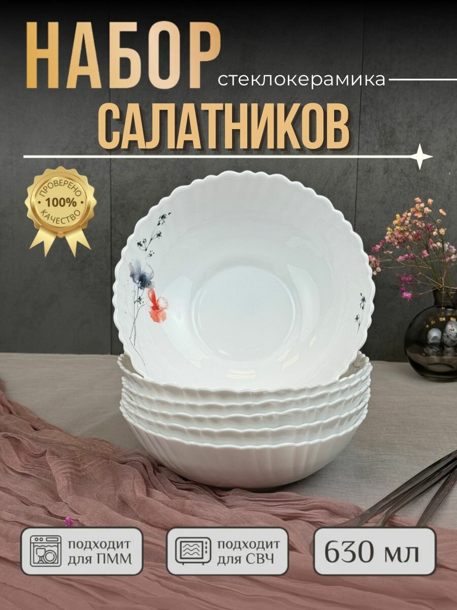 Набор салатников 630 мл, 6 штук, стеклокерамика