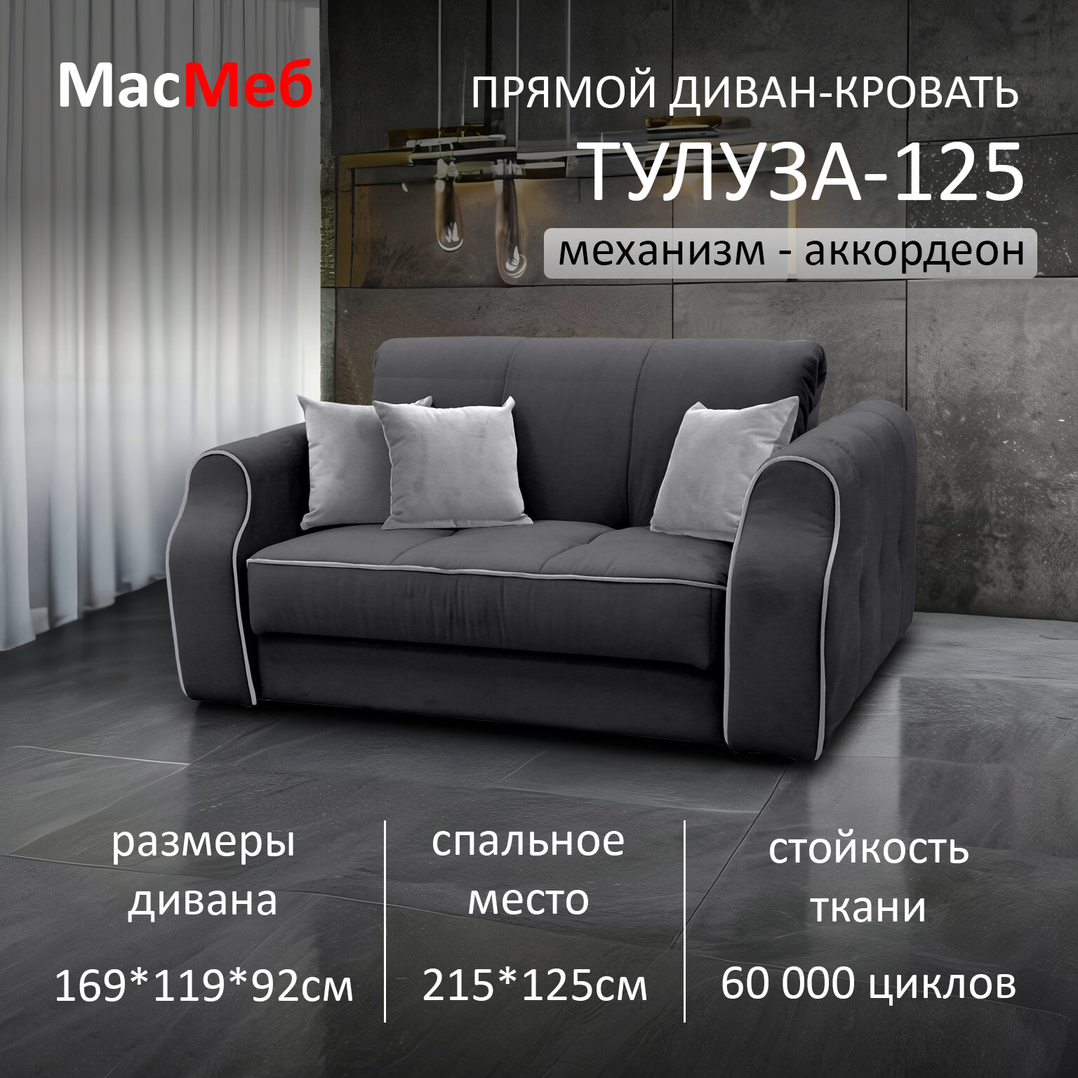 Диван прямой МасМеб Тулуза-125, цвет графит, кант светлый, механизм аккордеон