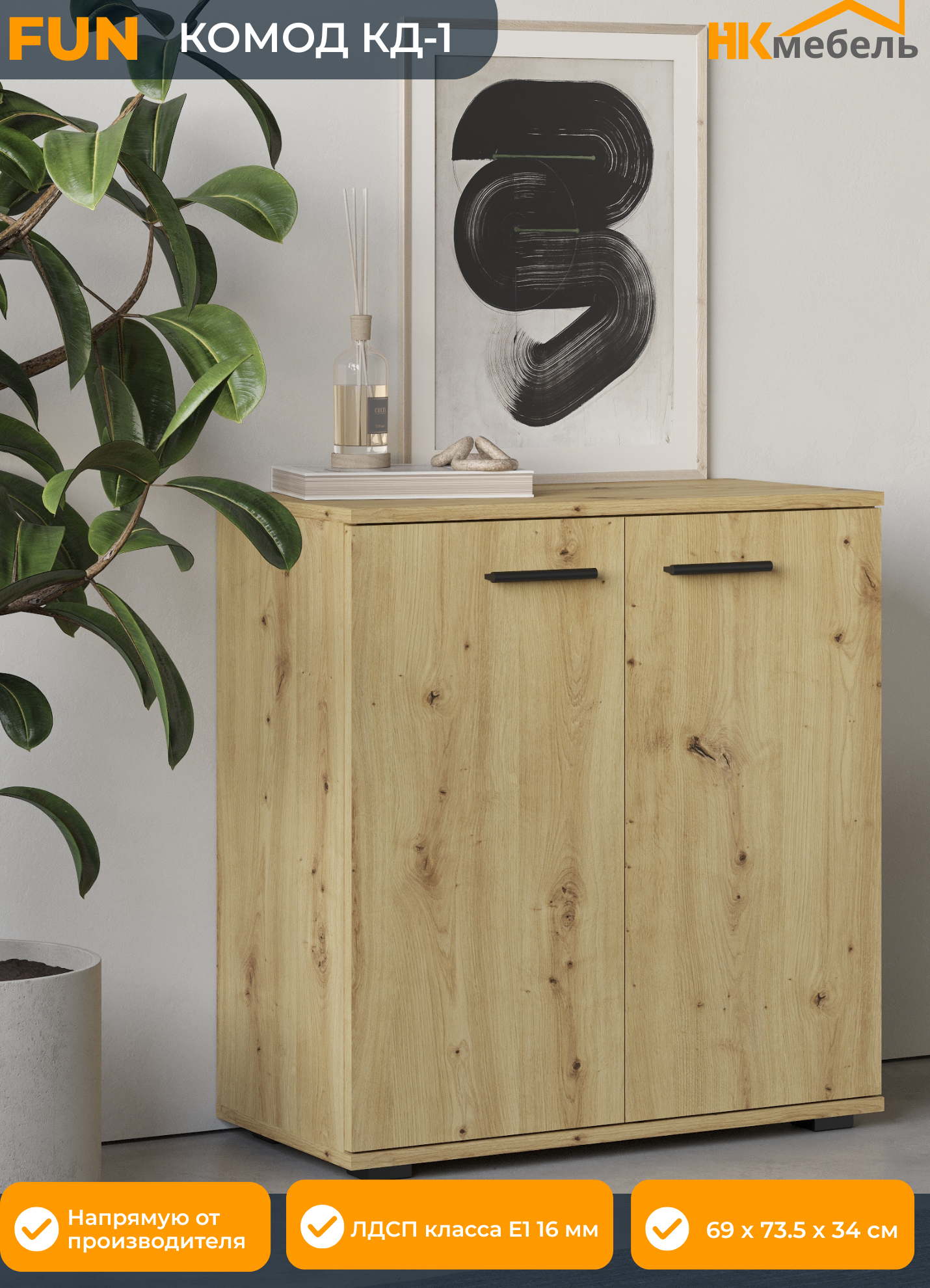 FUN (ФАН) комод КД-1, 690 х 735 х 340 мм, ЛДСП, Дуб Артизан