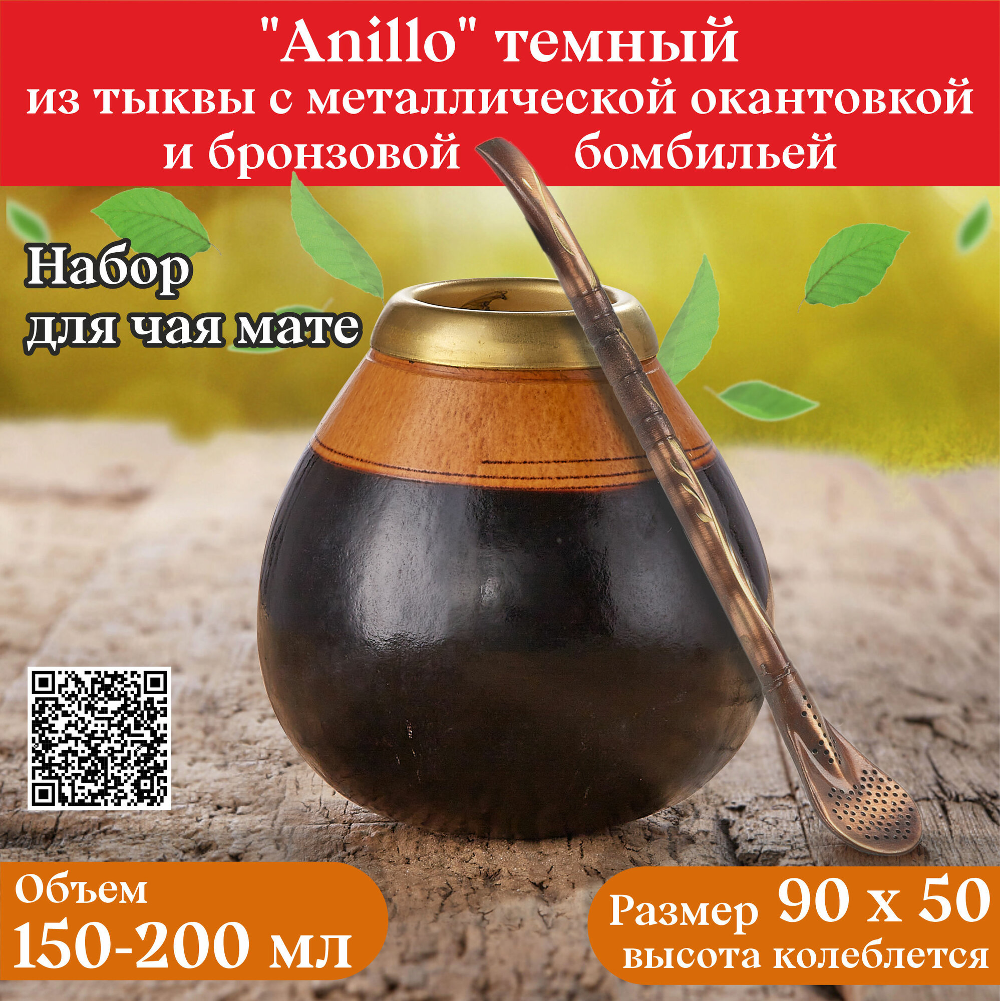 Калабас и Бомбилья для чая матэ "ANILLO", натуральная тыква, стальная бомбилья .200мл Аргентина. Наличие в москве