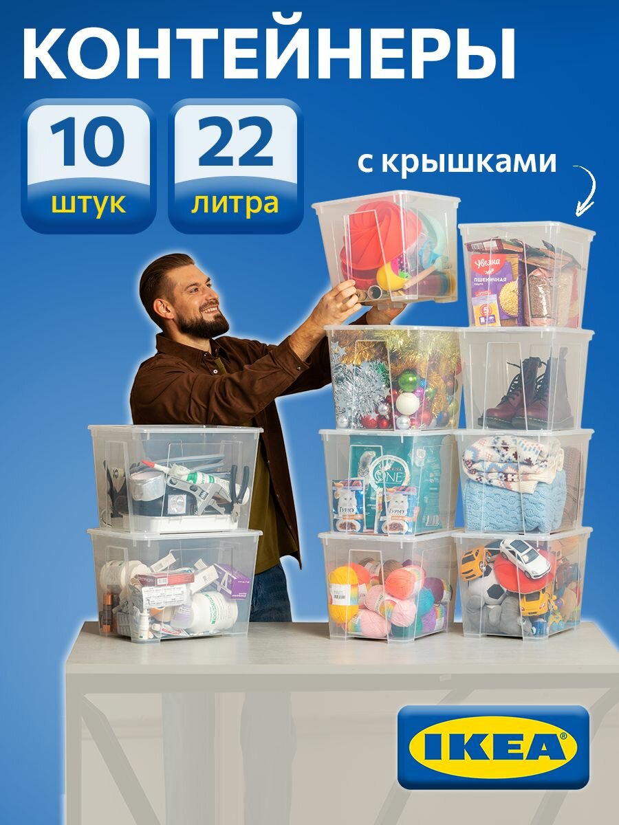 Контейнеры для хранения с крышкой пластиковые икеа самла(IKEA SAMLA), большие ящики для хранения вещей 10 шт х 22 л
