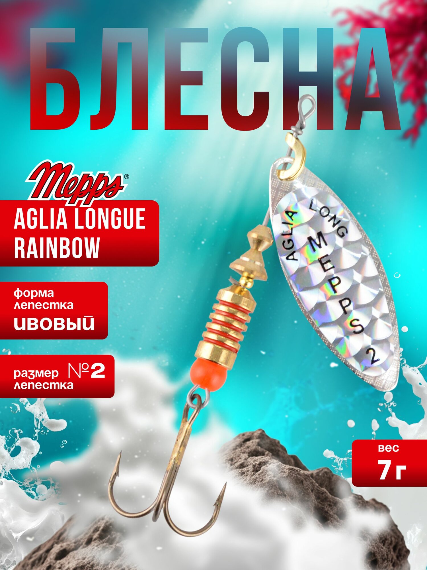 MEPPS Блесна Aglia Longue Rainbo №2 7г AG