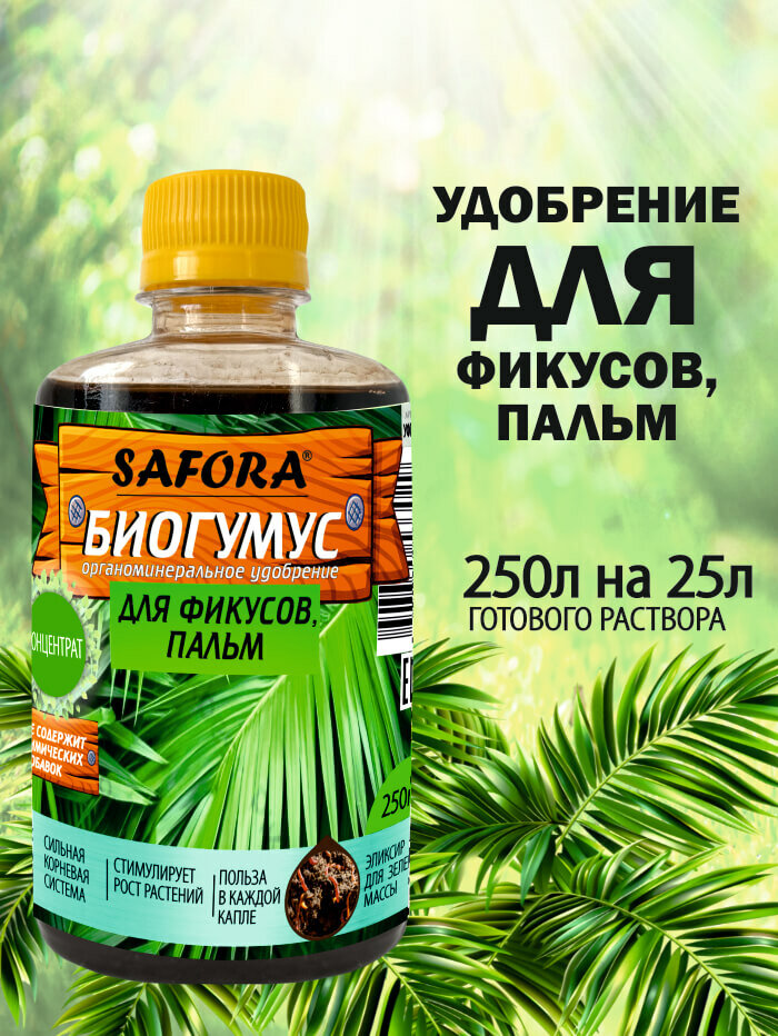Удобрение для фикусов и пальм , хвойное , жидкий биогумус 250мл